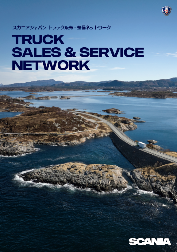 Web カタログ | Scania 日本